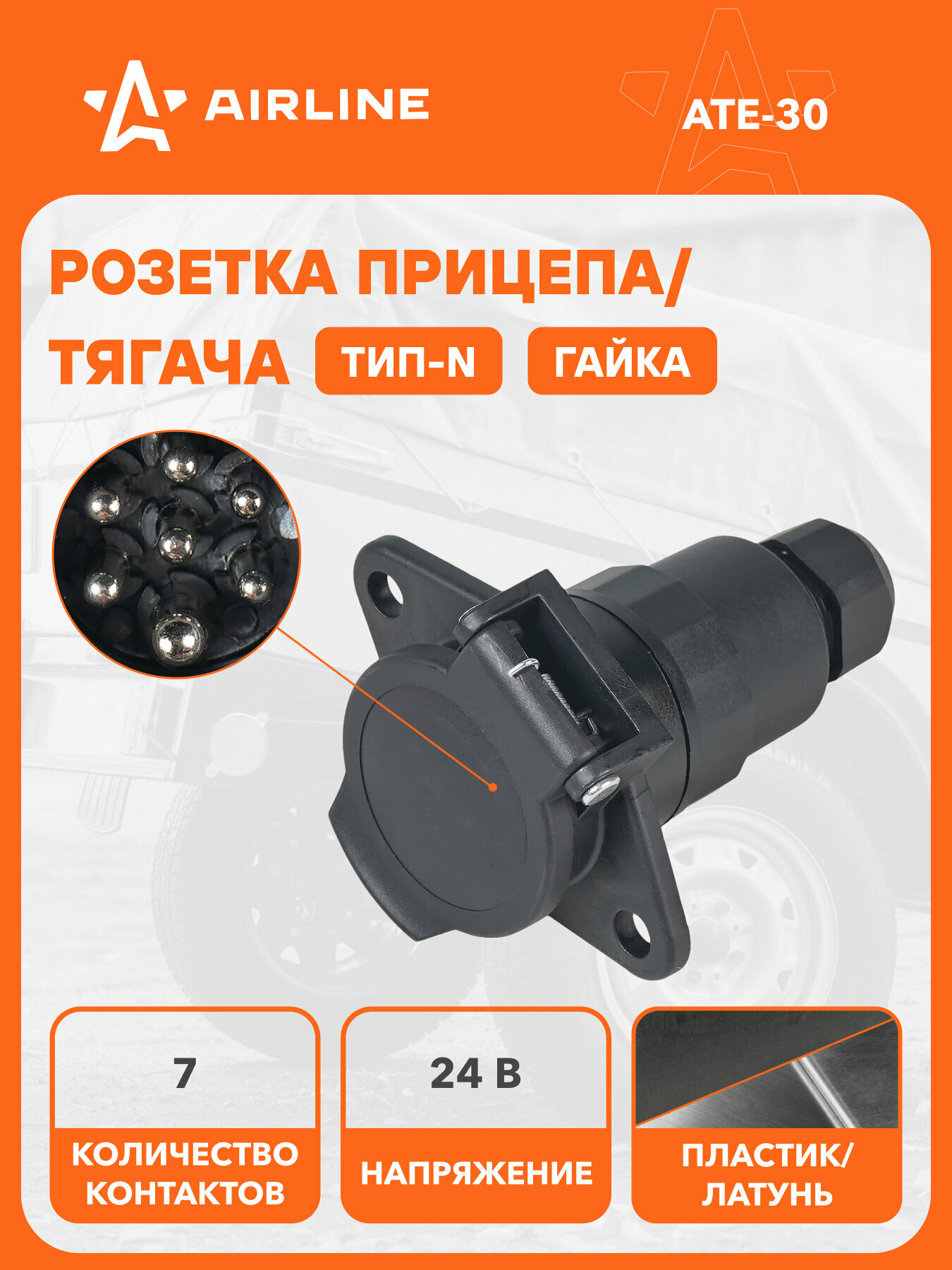 Розетка для прицепа / тягача 24 В, 7 контактов AIRLINE ATE-30