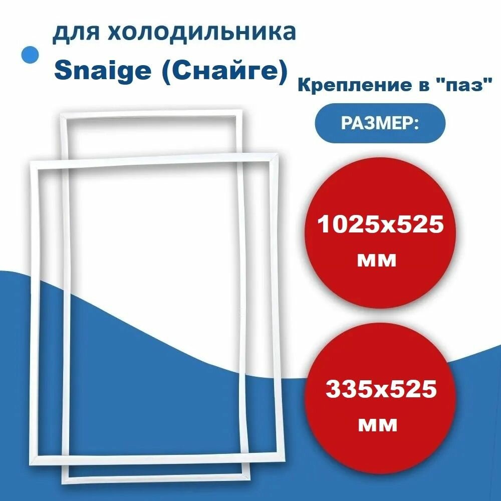 Комплект уплотнителей для дверей холодильника Snaige (Снайге) RF-240 размер 102.5*52.5 см + 33.5*52.5 крепление в паз (модель BR)