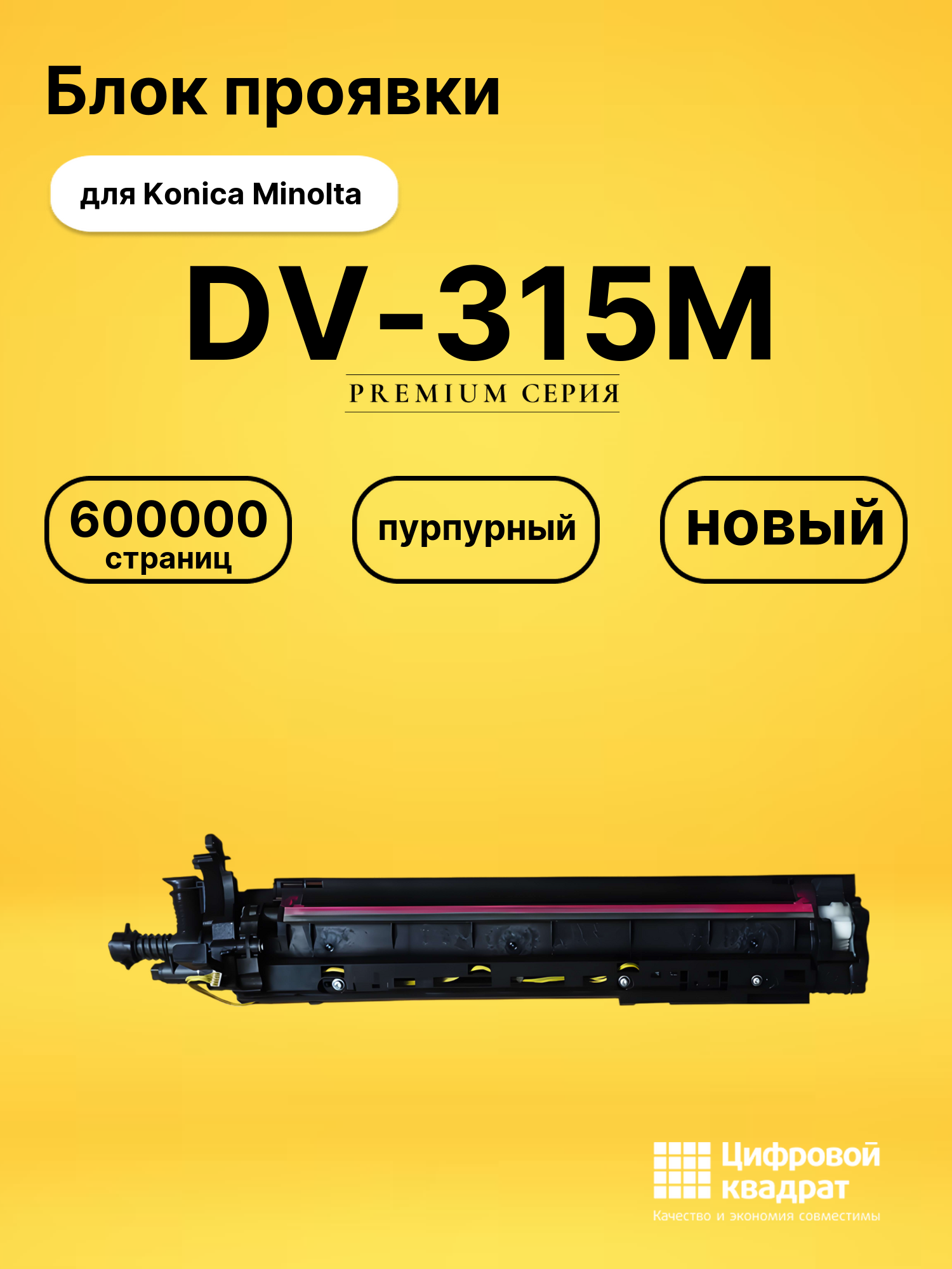 Блок проявки DV-315M для принтеров Konica Minolta C250i, C300i, C360i пурпурный