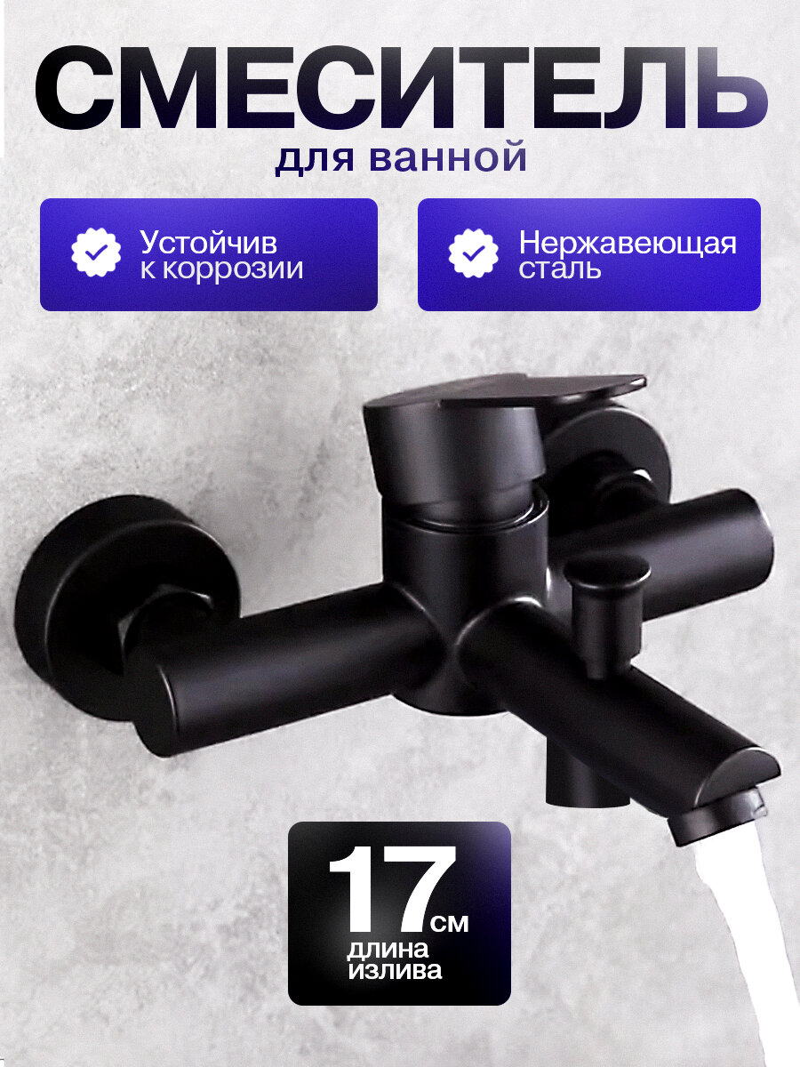 Смеситель для ванны настенный с коротким изливом Cascade Black черный матовый, кран для ванной из нержавеющей стали