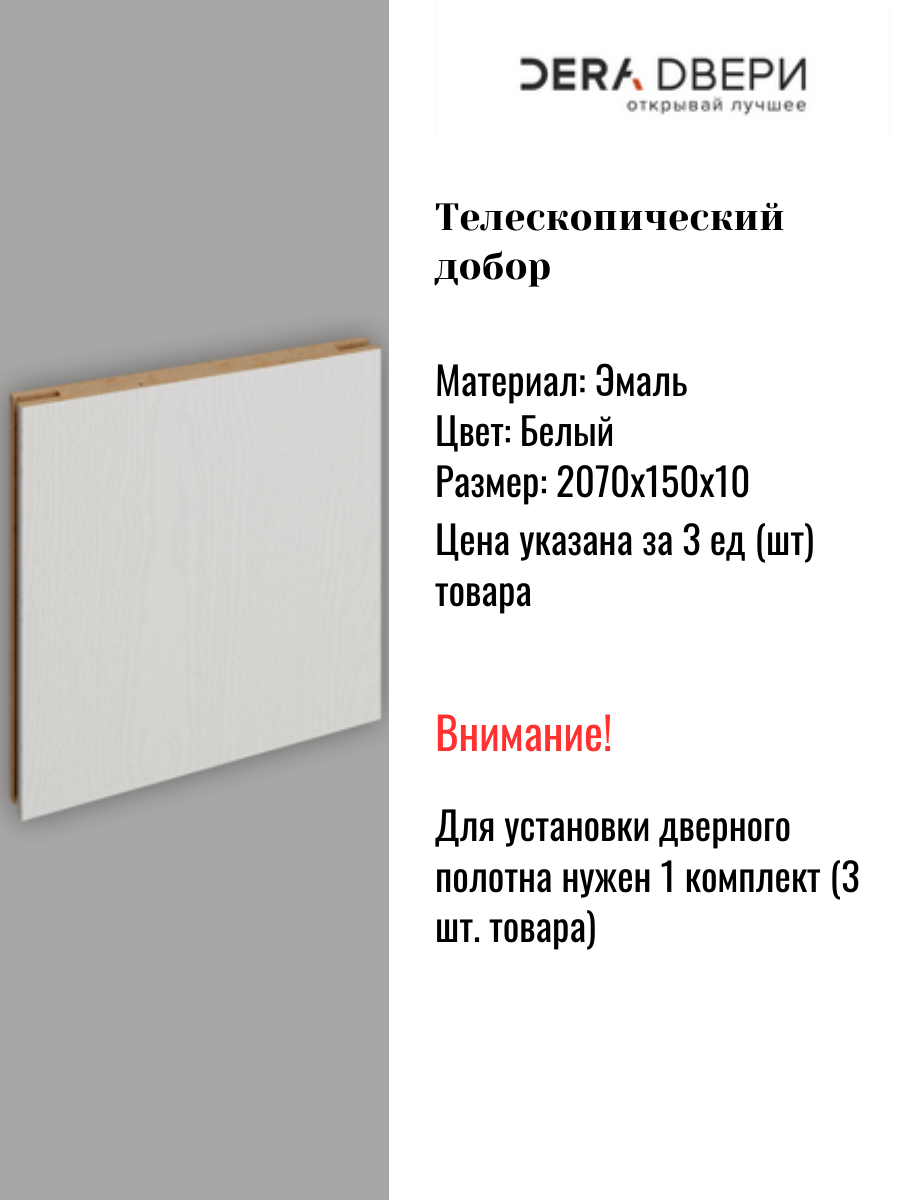 Дверной добор Дера Эмаль Белый телескопический, шириной 15 см, 3 шт.