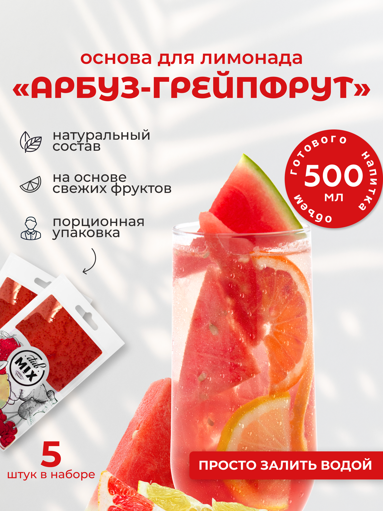 Порционная основа для лимонада "Арбуз-Грейпфрут" 5 штук/пюре для лимонада