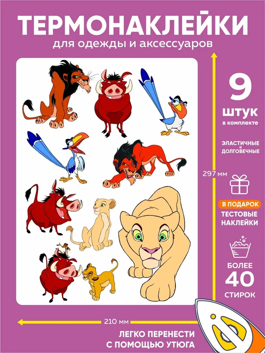 Термонаклейка на одежду "Король лев"