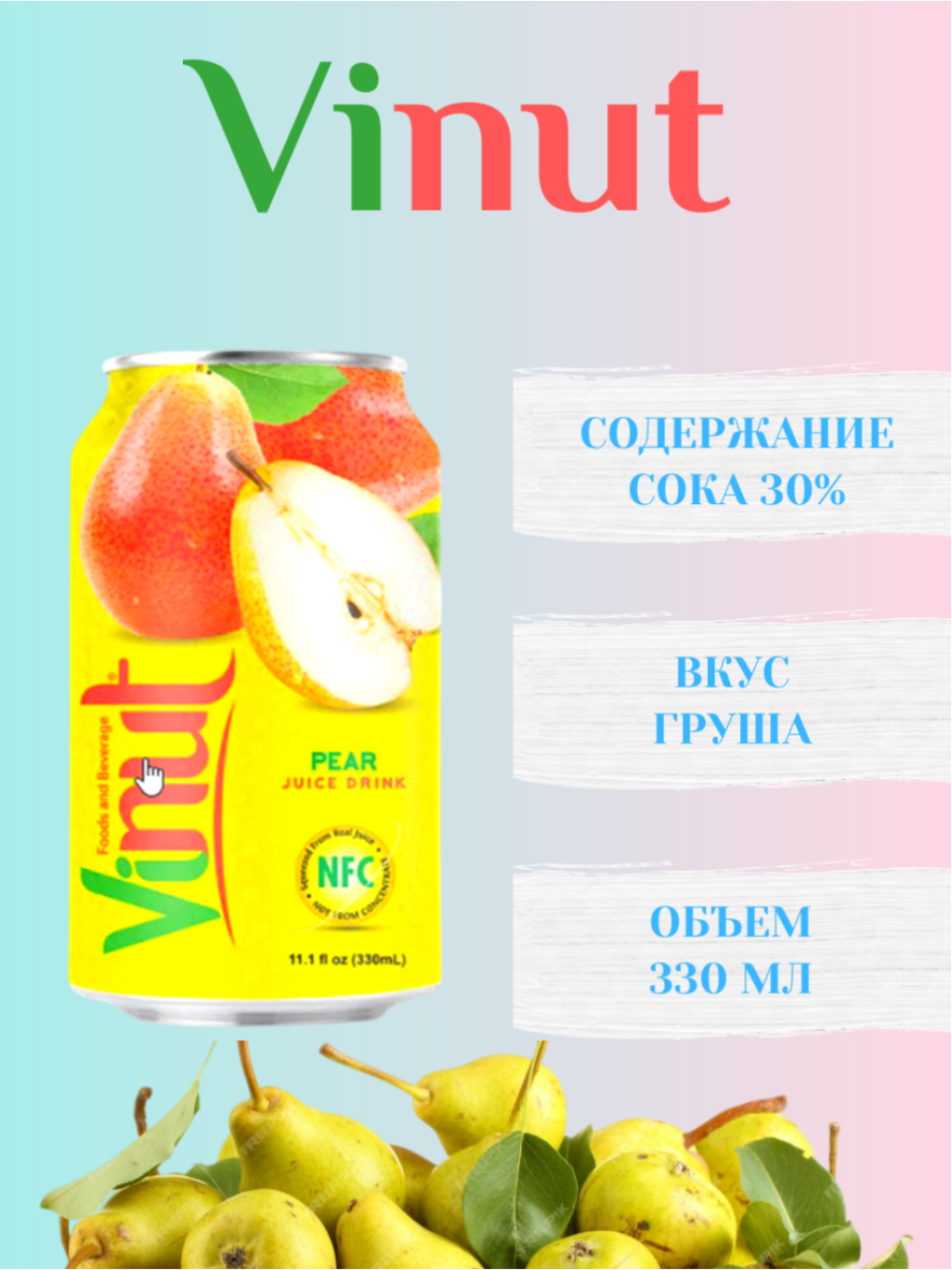 Сокосодержащий напиток Vinut 30% со вкусом груши 330 мл, Вьетнам