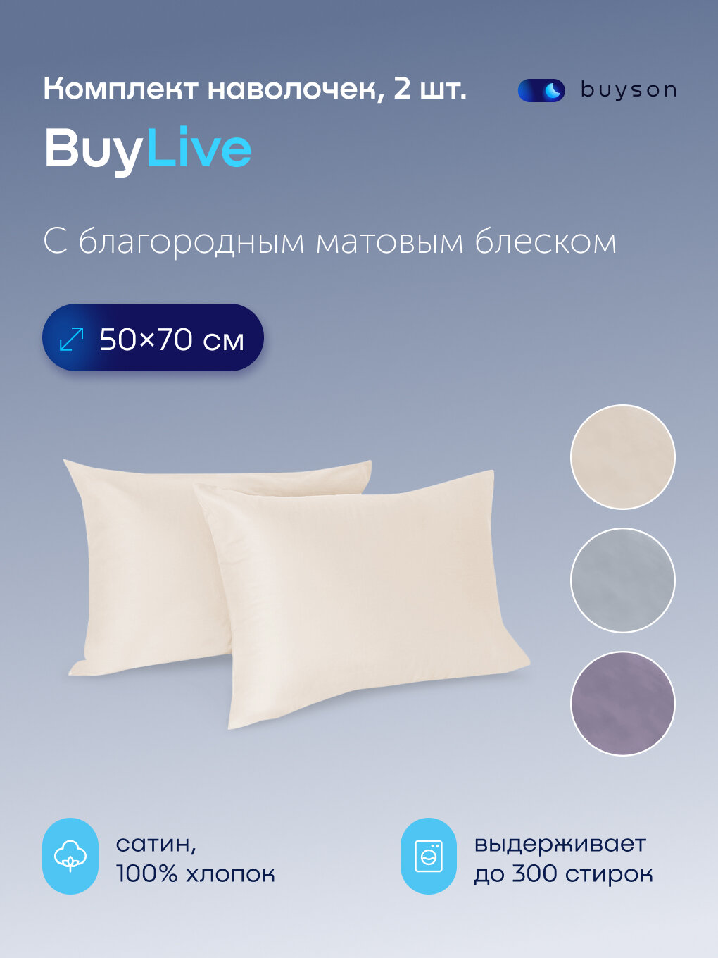 Комплект наволочек БайЛив 50х70, хлопок (сатин) ваниль 2 шт.