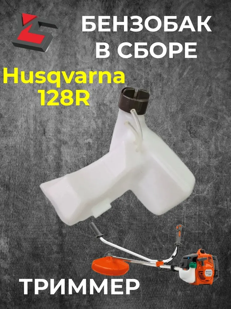 Бензобак в сборе бензокосы Хускварна HUSQVARNA 128R 125