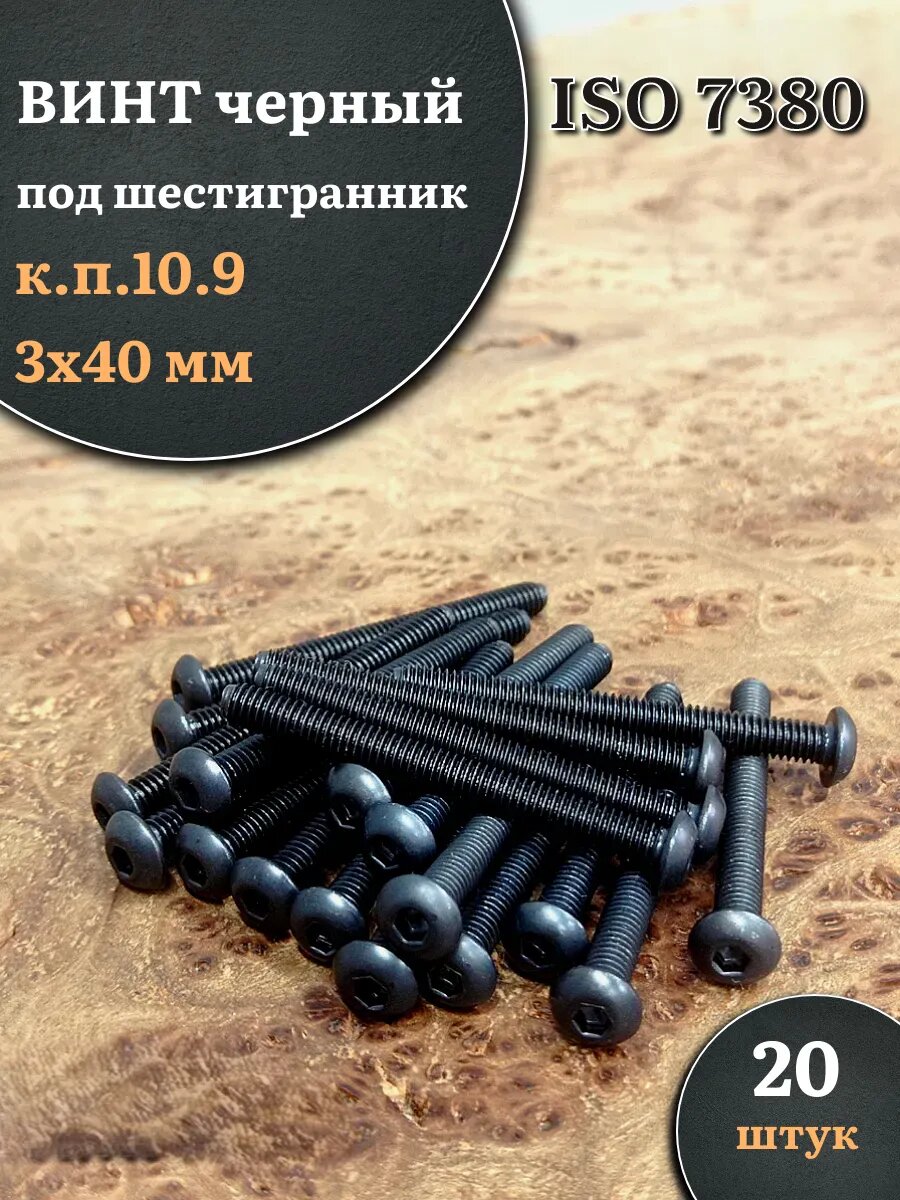 Винт чёрный 3х40 ISO 7380 под шестигранник к. п.10.9, 20 шт.