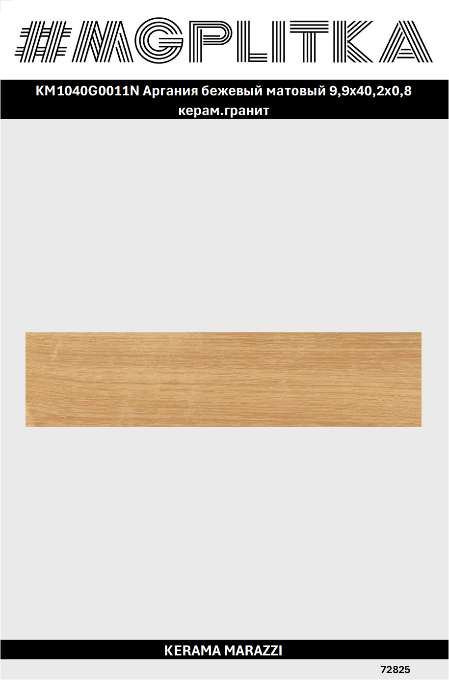 KM1040G0011N Аргания бежевый матовый 9,9x40,2x0,8 Цена за 1 уп.
