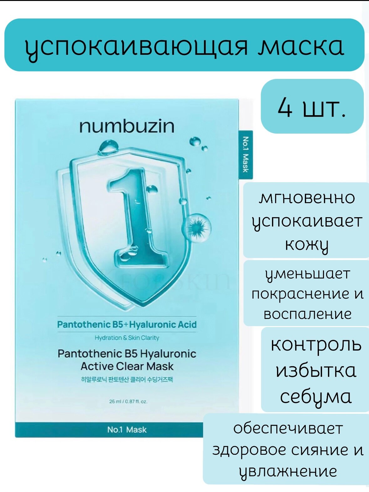 Успокаивающая маска Numbuzin 1 Pantothenic B5 Hyaluronic Active Clear Mask (4шт.)