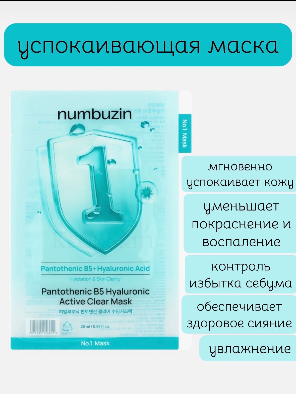 Успокаивающая маска Numbuzin 1 Pantothenic B5 Hyaluronic Active Clear Mask (1шт.)