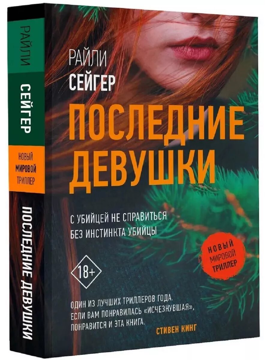 Сейгер Р. Последние Девушки. Новый мировой триллер(м)