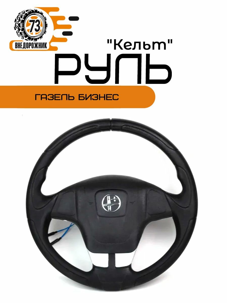 Руль для а/м Газель Бизнес "Кельт"