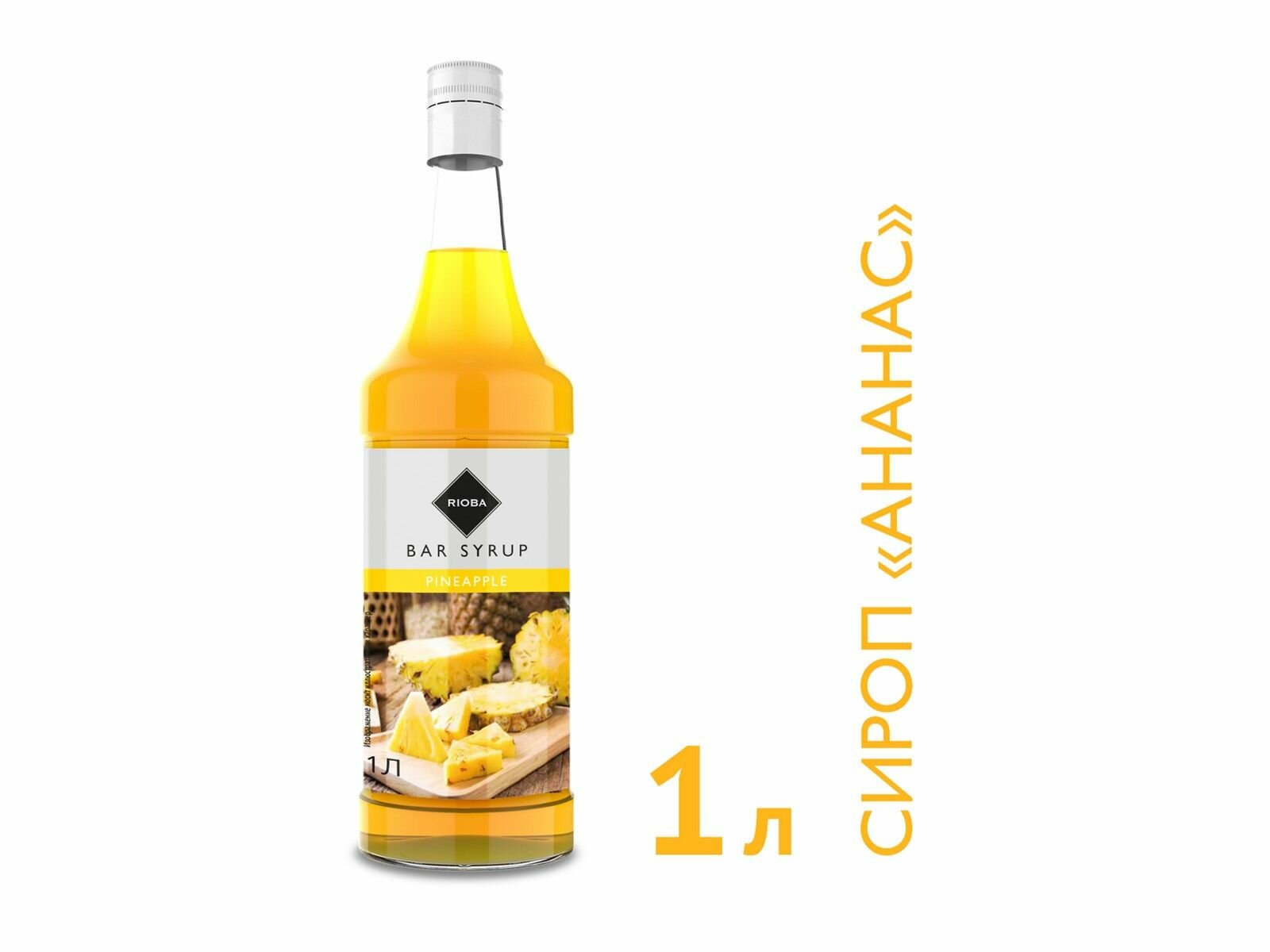 Сироп Rioba ананас 1л