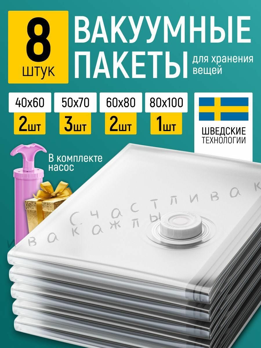 Многоразовые вакуумные пакеты для одежды 8 штук с ручным насосом прочные мешки для хранения вещей и путешествий