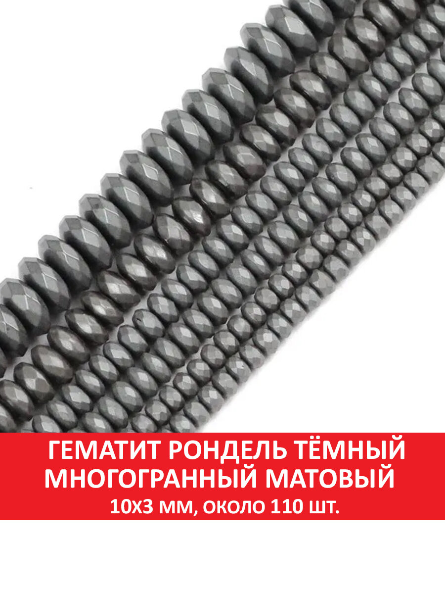Гематит рондель тёмный многогранный матовый 10*3 мм, бусины на нитке (около 110 шт)