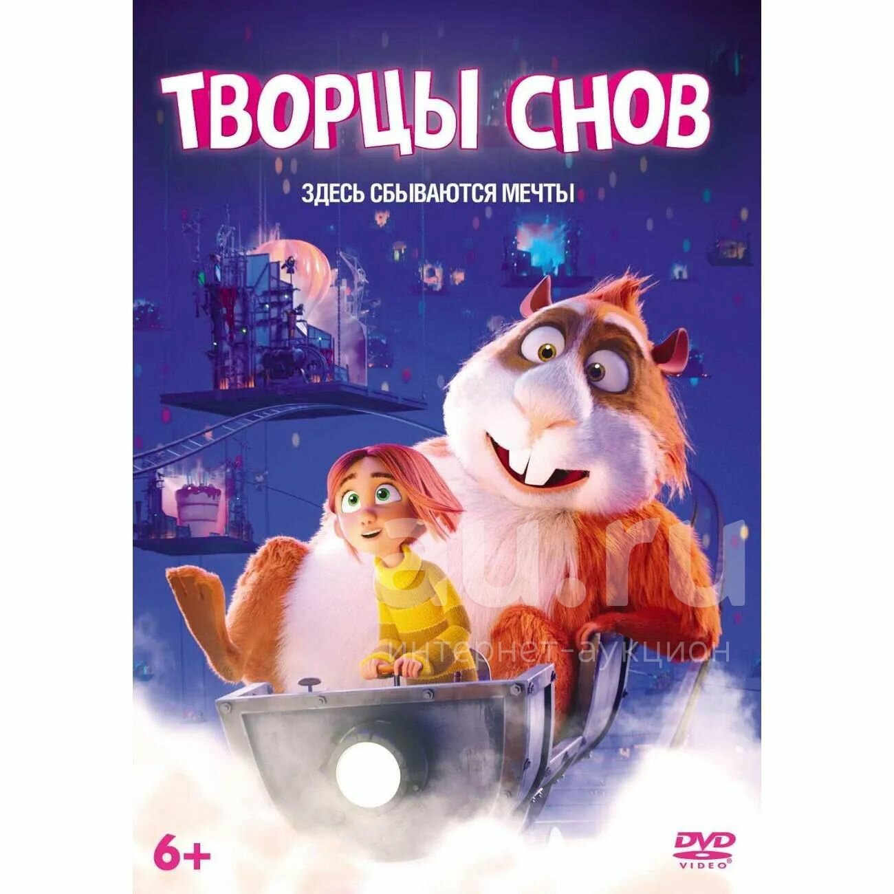 Мультфильм Творцы снов (м/ф) DVD-video (DVD-box), для детей, Дания, 2020г