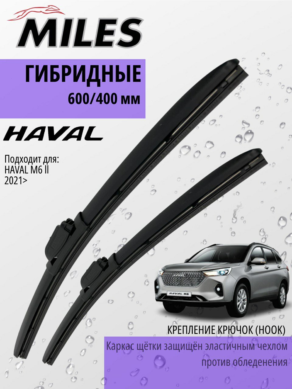 Щетки стеклоочистителя 600 400 мм , Всесезонные Крепление Hook (Крючок) 9x3, Miles для Haval M6 ll 2021> Хавал М6