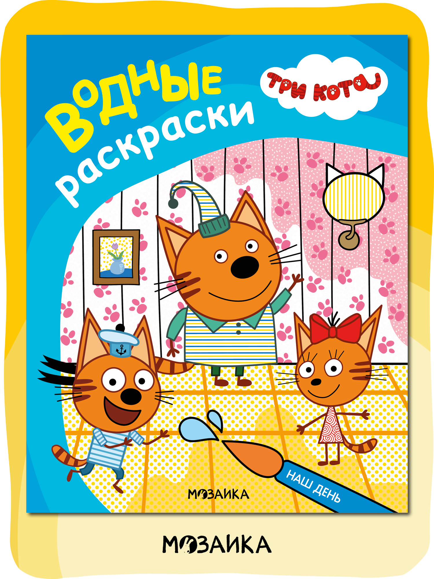 Водная раскраска Три кота обучающая для детей и малышей, Наш день