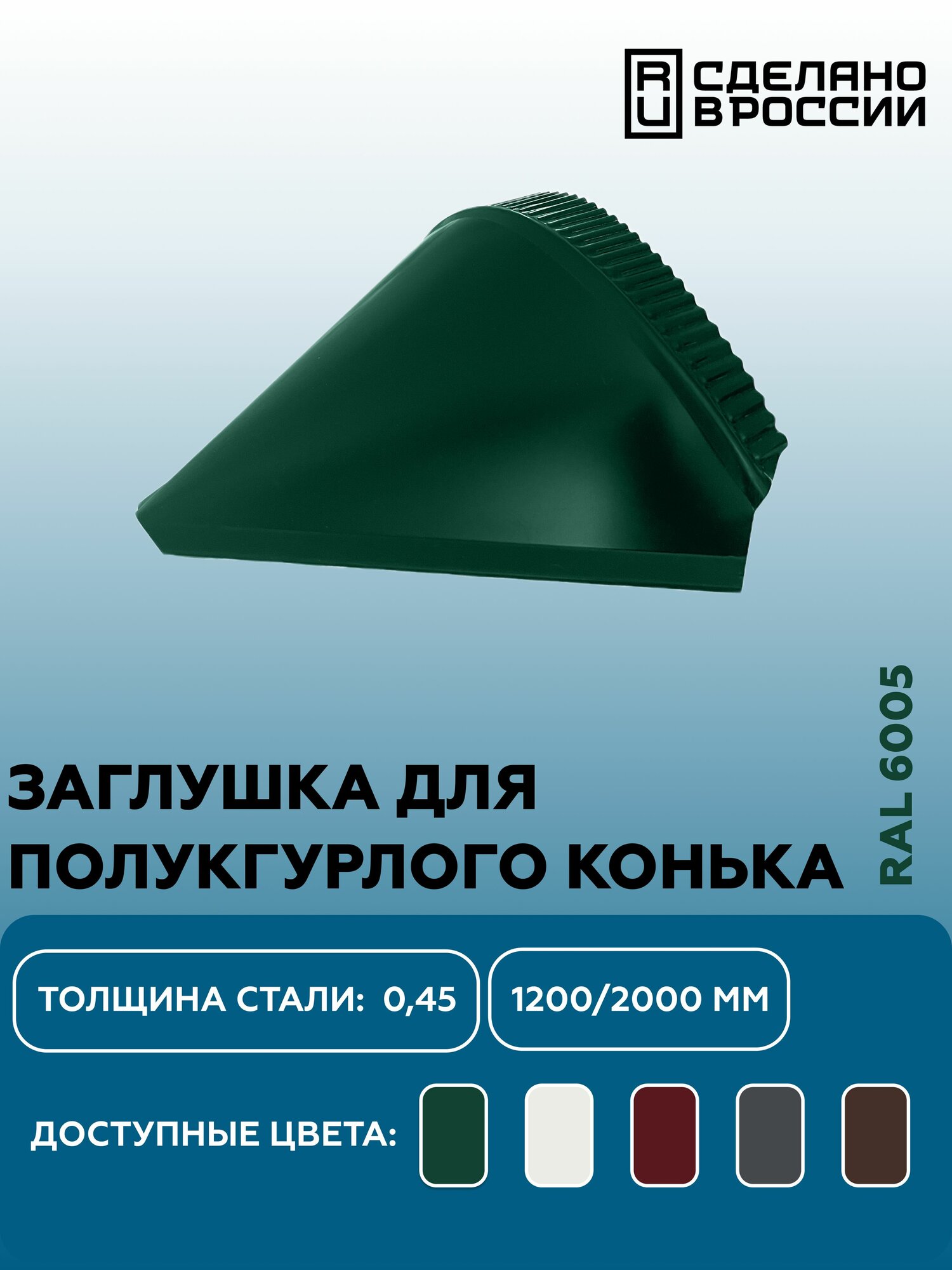 Заглушка конька полукруглого/заглушка конька RAL 6005 4шт