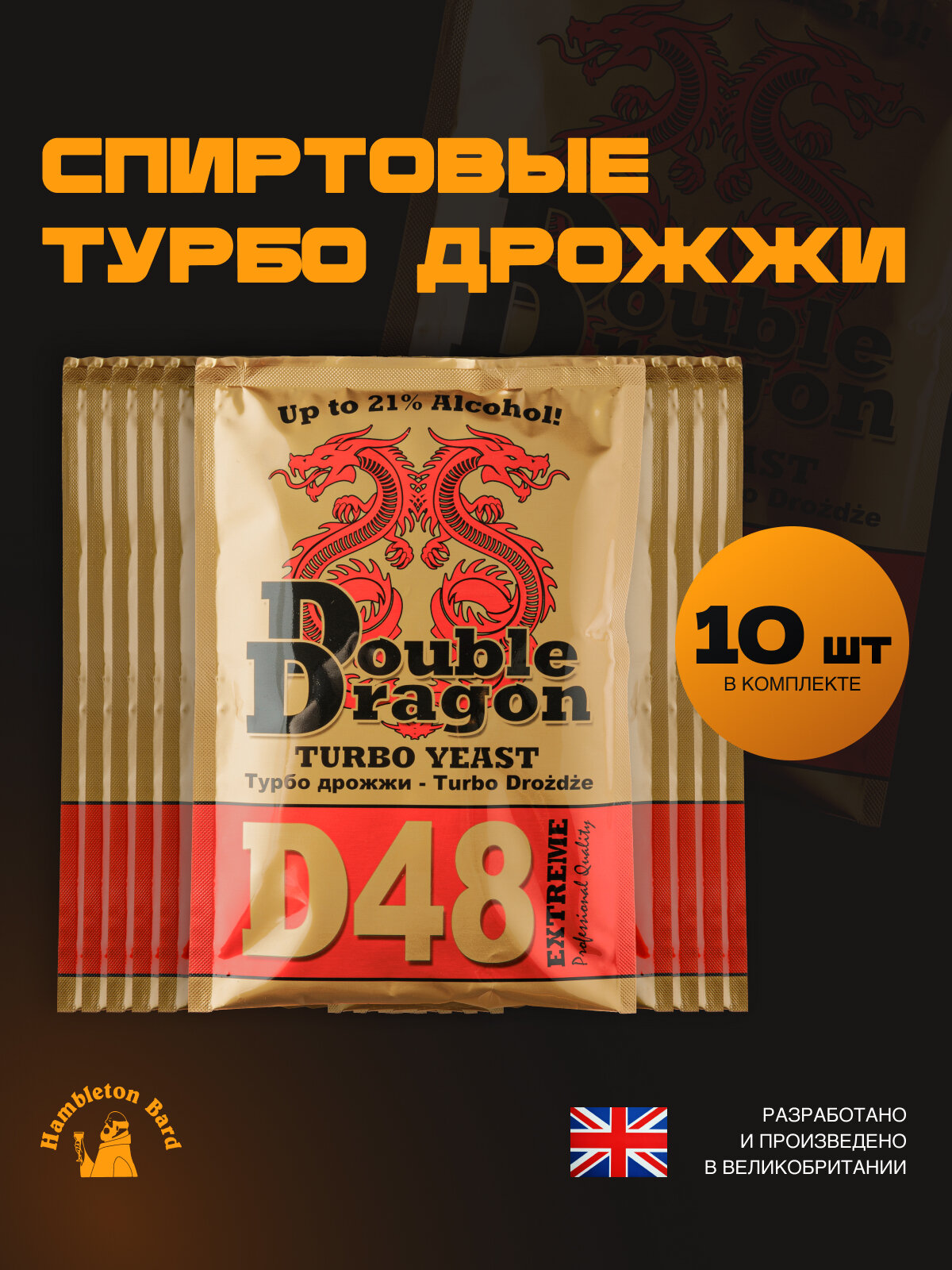 Дрожжи спиртовые Double Dragon D48 Turbo / Дабл Драгон Д48 Турбо, 10 упаковок