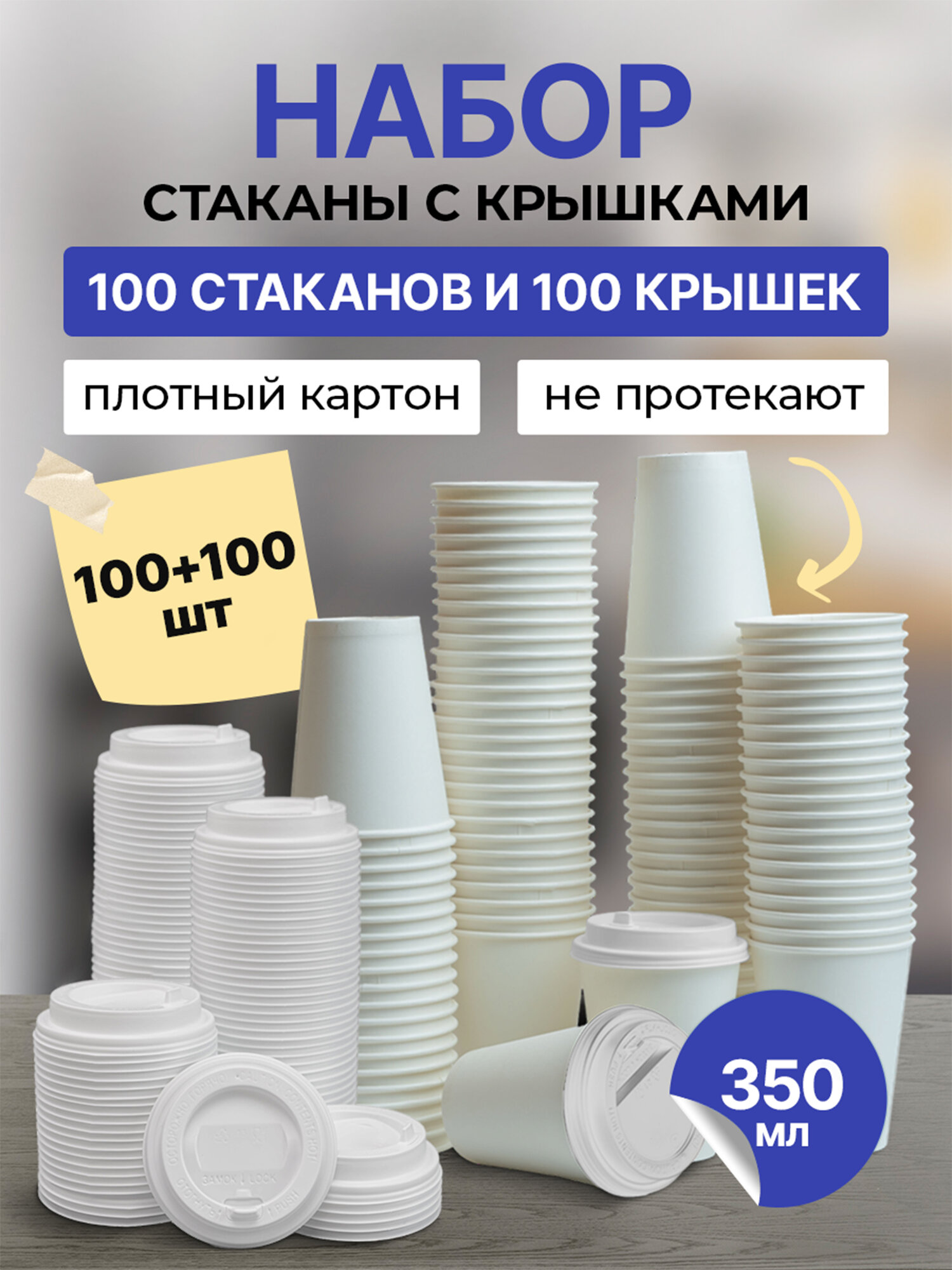 Стаканчики 100 шт 350 мл белые + крышки 100 шт белые D90 мм, гриникс, одноразовые, для чая, холодных и горячих напитков