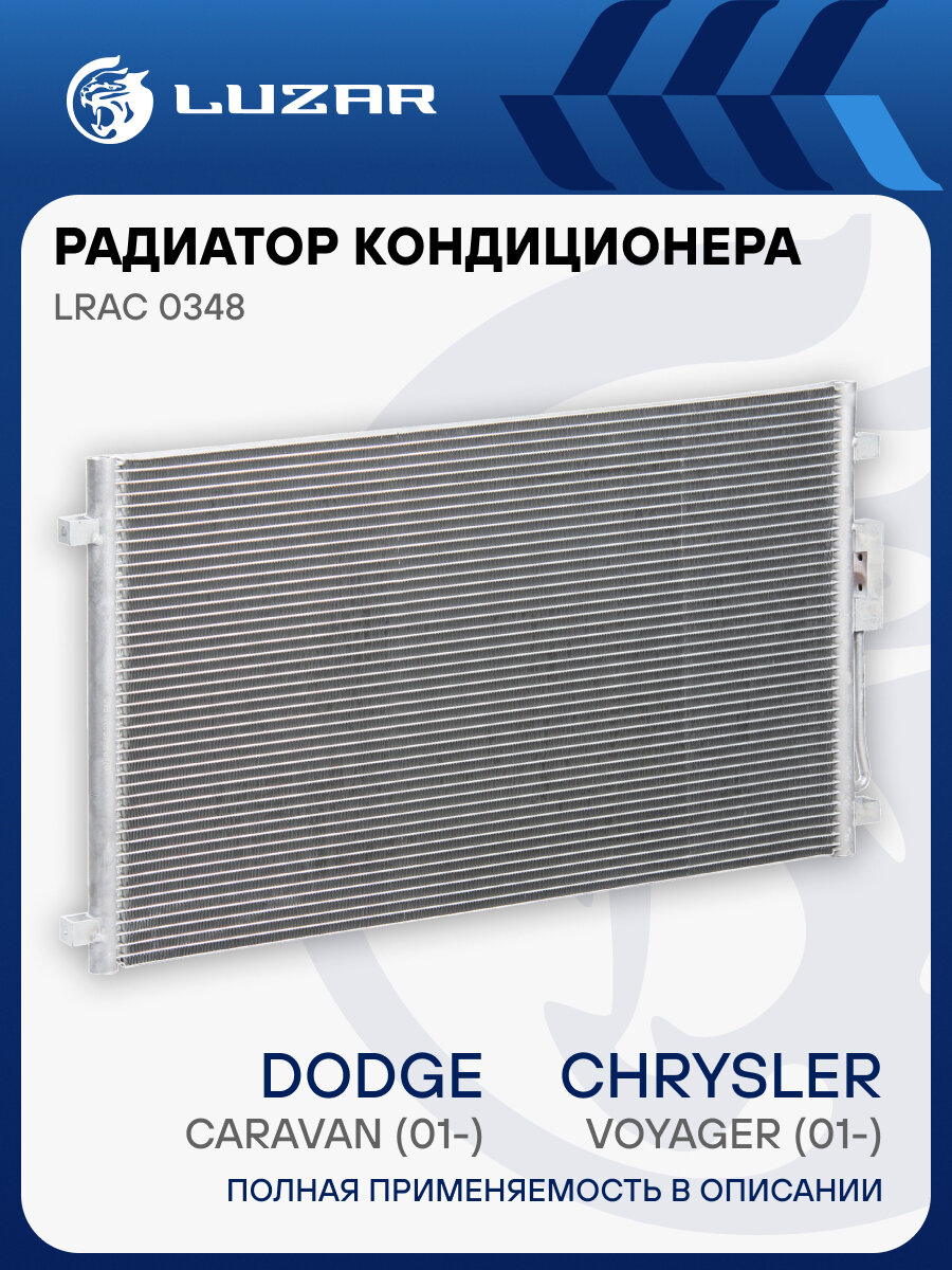 Радиатор кондиционера для автомобилей Caravan (01-)/Voyager (01-) LRAC 0348 LUZAR