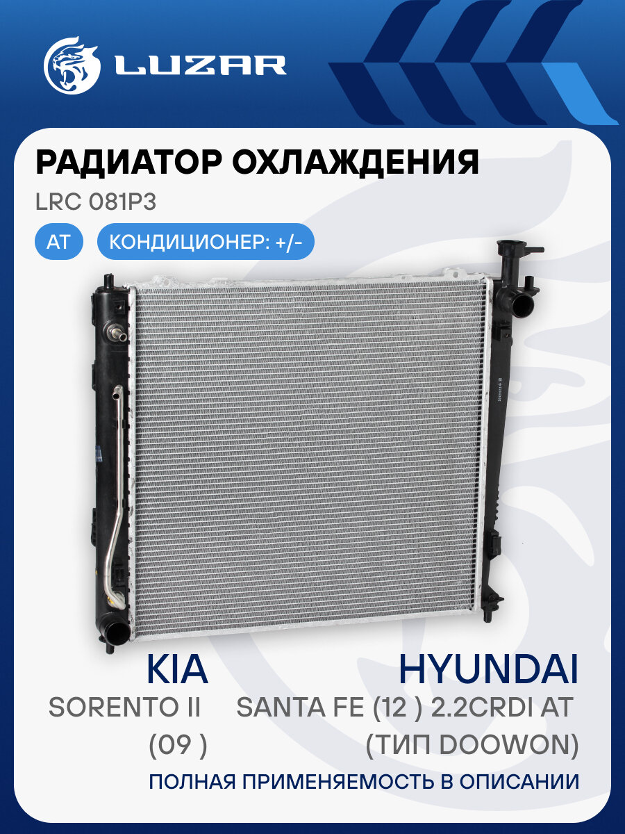 Радиатор охлаждения для автомобилей Sorento II (09-)/Santa Fe (12-) 2.2CRDi AT (тип Doowon) LRc 081P3 LUZAR