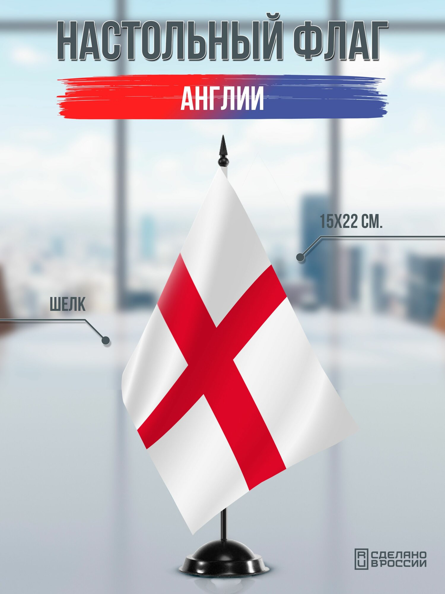 Настольный флаг Англии на черной подставке