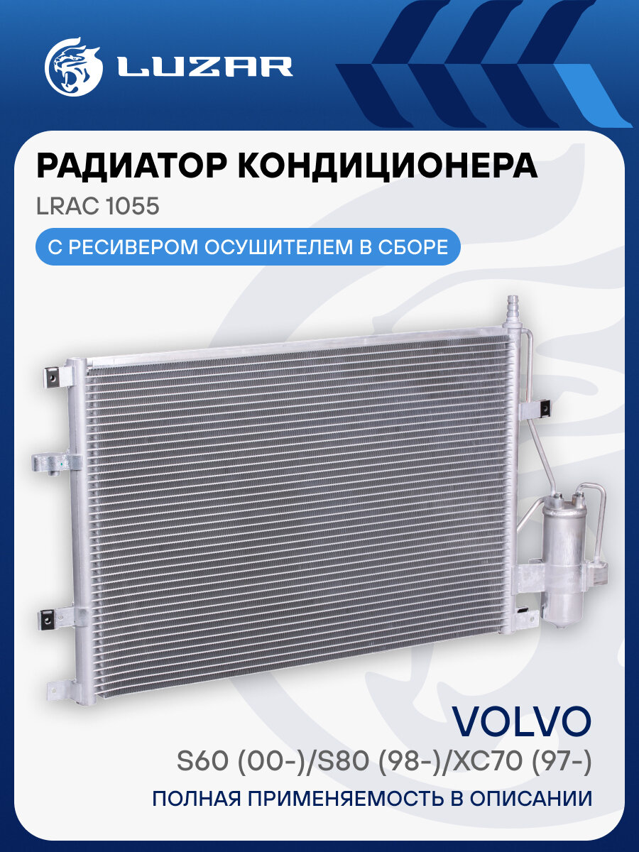 Радиатор кондиционера для автомобилей Volvo S60 (00-)/S80 (98-)/XC70 (97-) LRAC 1055 LUZAR