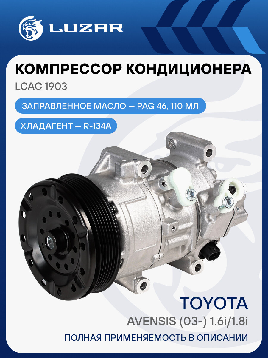 Компрессор кондиционера для автомобилей Avensis (03-) 1.6i/1.8i LCAC 1903 LUZAR