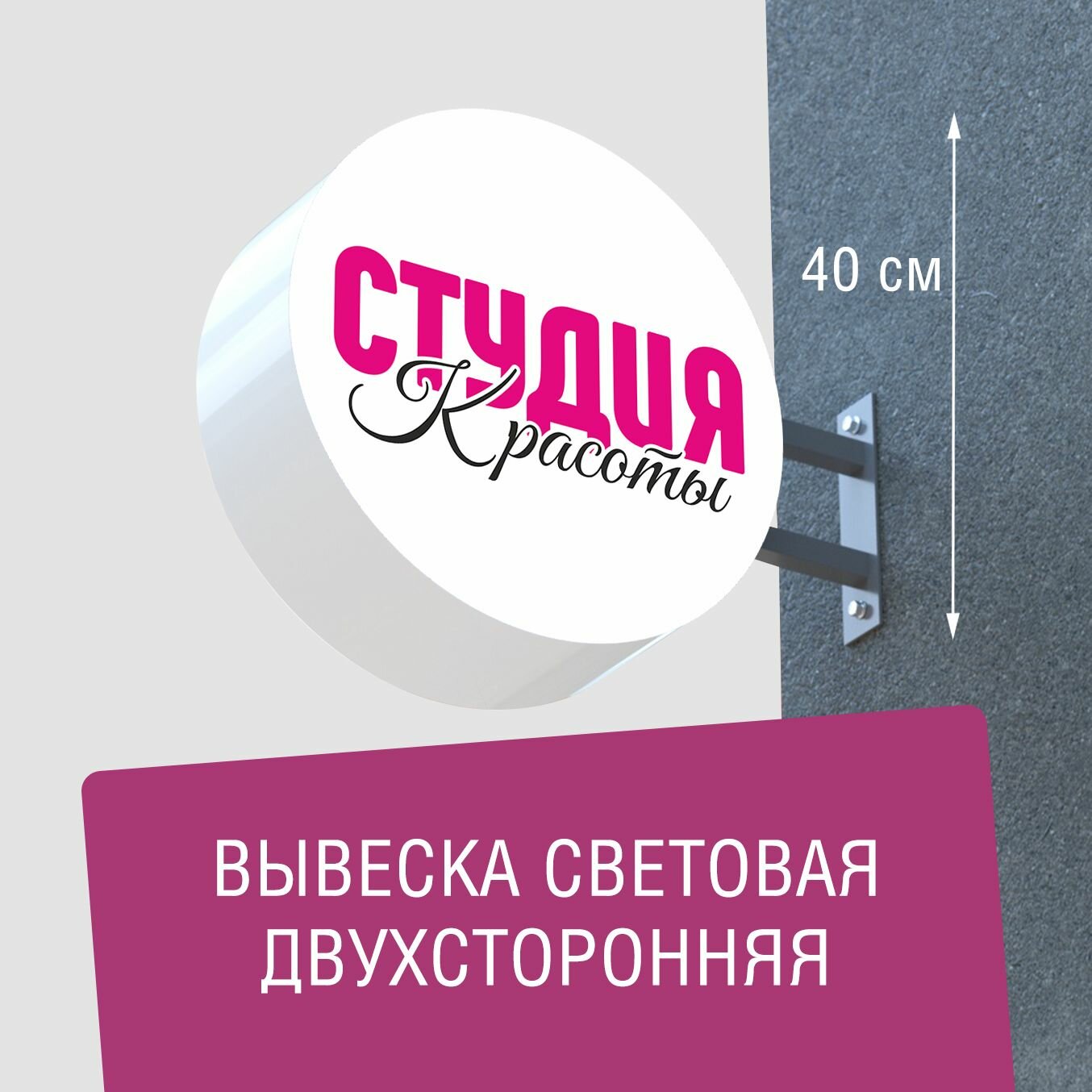 Вывеска торцевая двухсторонняя с подсветкой "Студия красоты " 3, диам. 40 см, рекламная вывеска-баннер