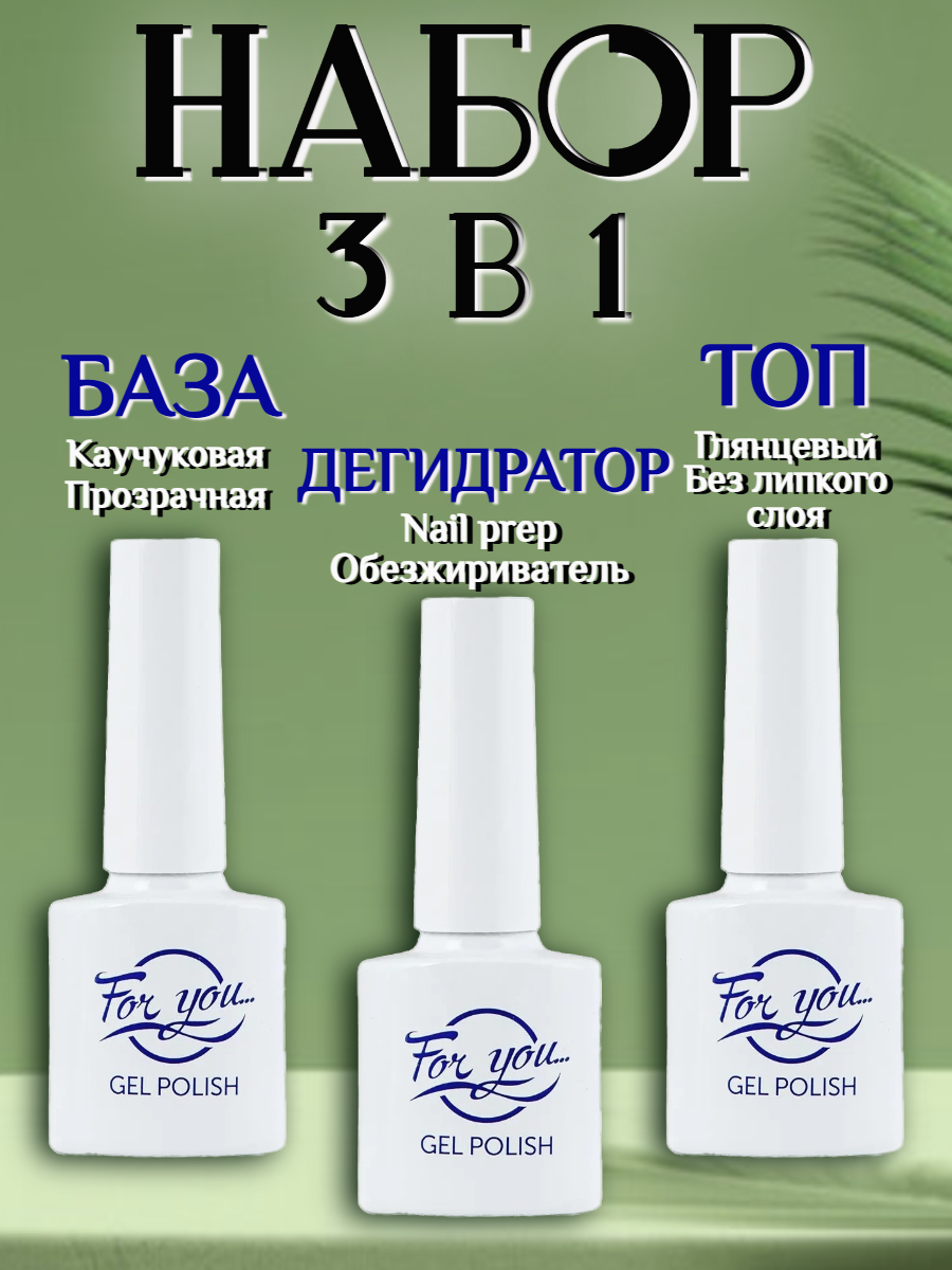 FOR YOU База Топ Дегидратор для ногтей набор 3шт