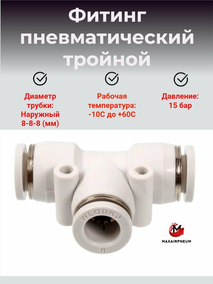 Фитинг тройник пневматический быстросъемный PUT 8 мм, Пневмофитинг пластиковый