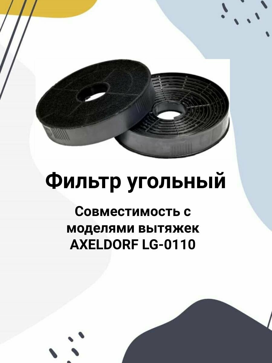 Фильтр угольный Axeldorf HF-004, для кухонных вытяжек, пластик, черный