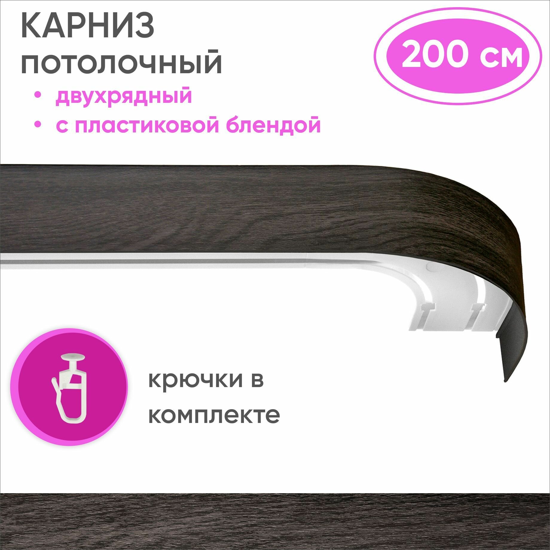 Карниз для штор двухрядный потолочный составной из двух частей, цвет: венге 200см