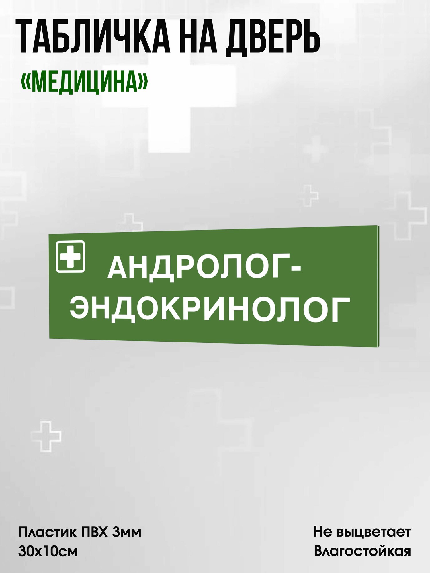 Табличка Андролог-эндокринолог, зеленая, 30х10см, ПВХ пластик, на дверь, для медицинской клиники или больницы