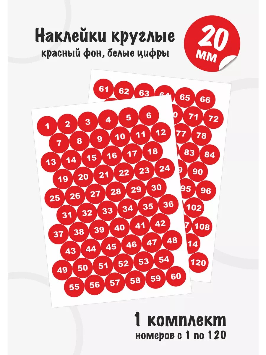 Наклейки для нумерации и маркировки, диаметр 20мм, номера от 1 до 120