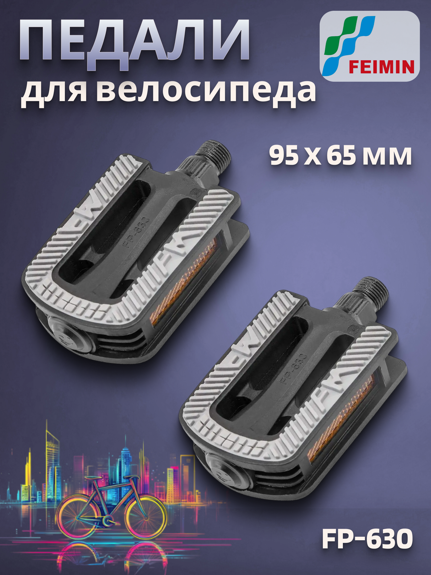 Педали велосипедные Fiemen FP-630 пластиковые для детских велосипедов /360068