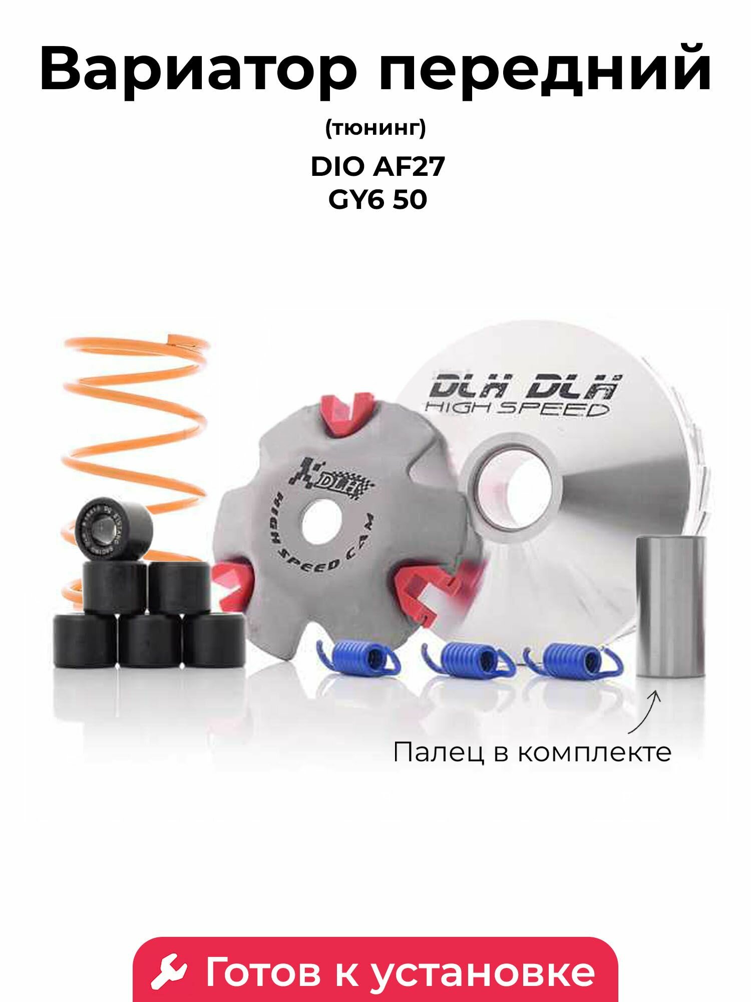Вариатор передний (тюнинг) DIO AF27, GY6 50 "DLH"