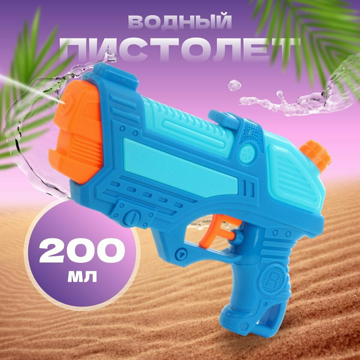 Водный пистолет бластер автоматический, 22 см, Veld Co / Водяная пушка / Детское оружие с водой