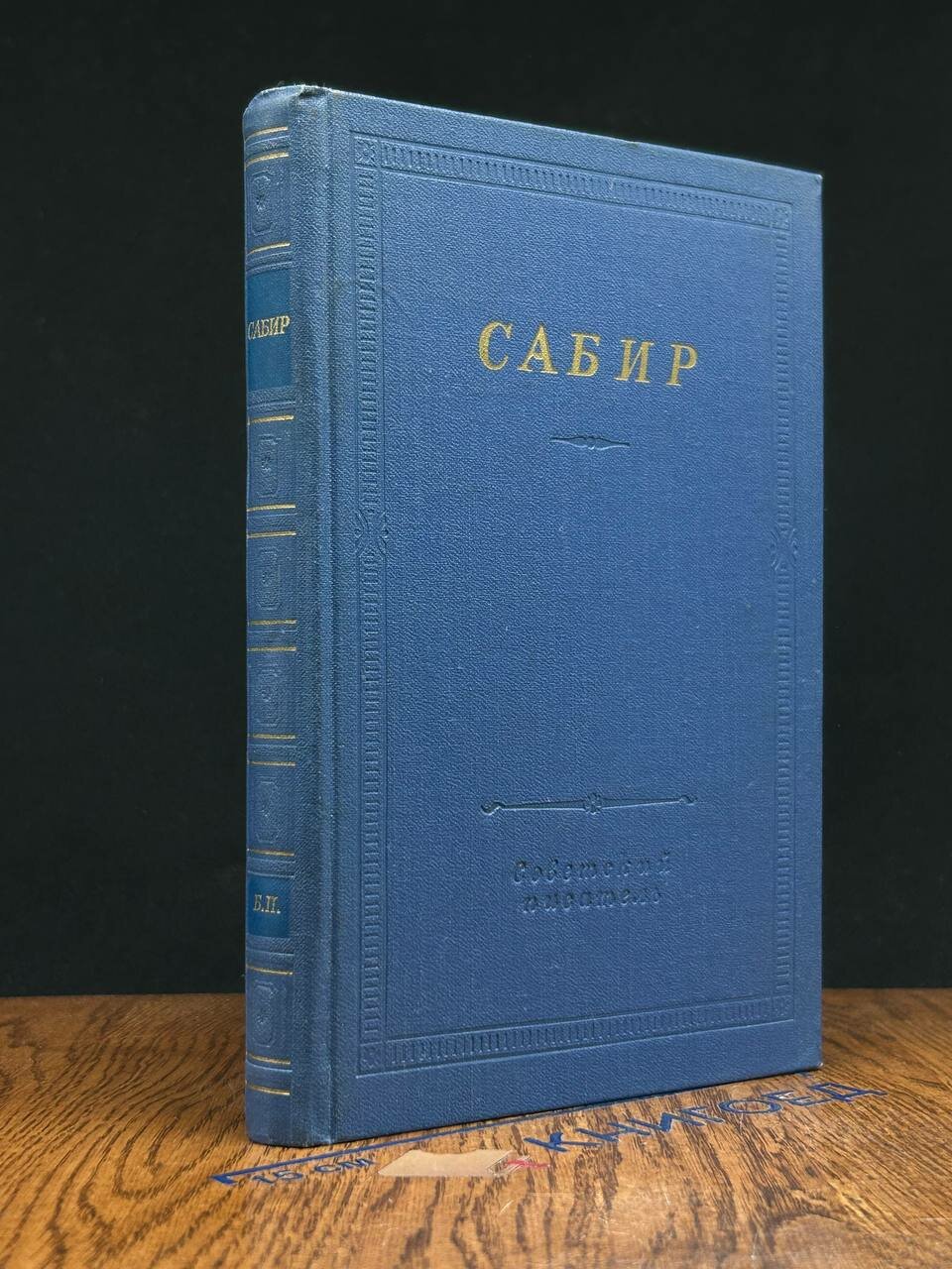 Книга. Сабир. Избранные произведения 1983 (2043460920325)