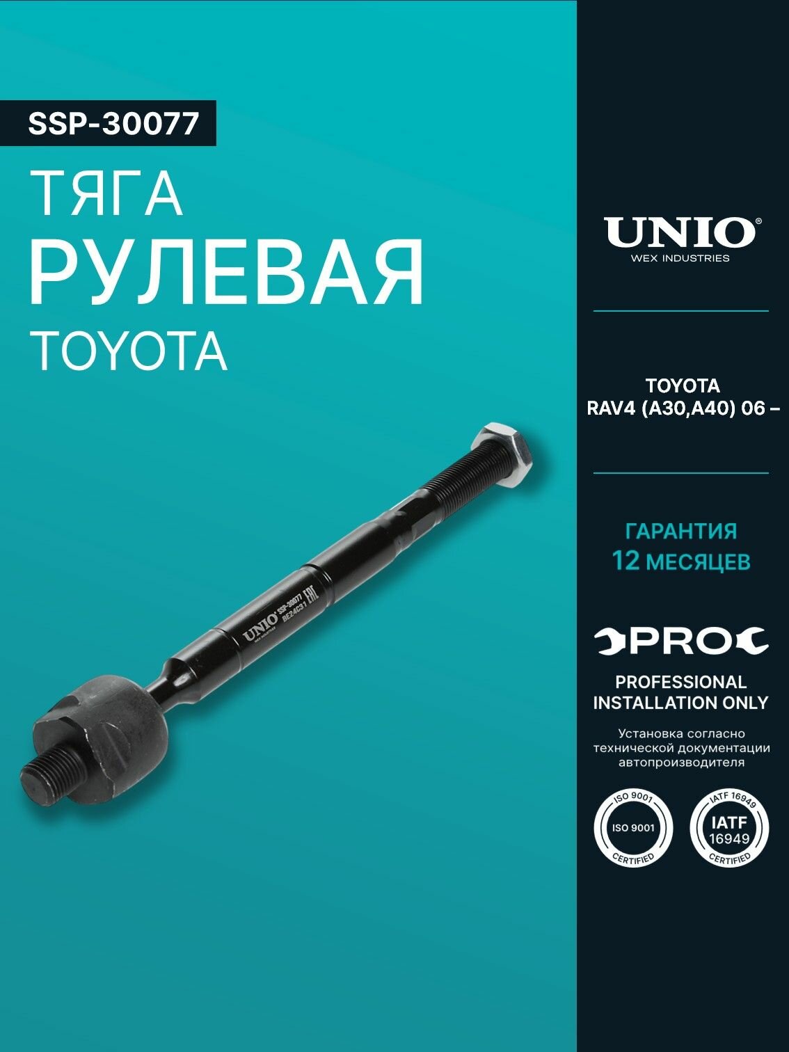 Тяга рулевая Toyota RAV 4 (A30, A40) 06-