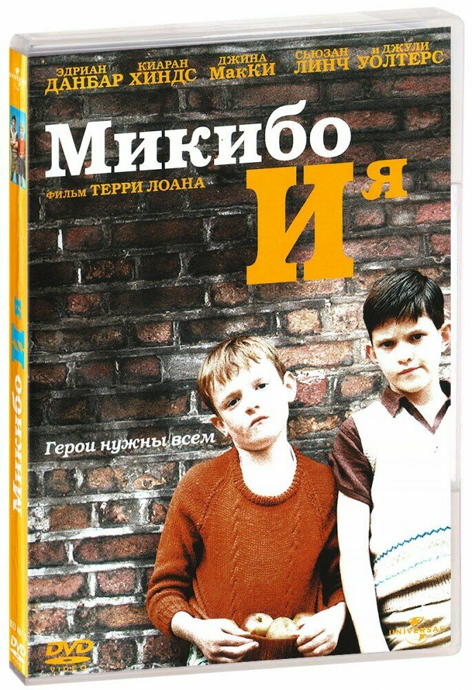 Микибо и я (DVD) (ДВД диск, DVD Box, Великобритания, Universal Pictures)