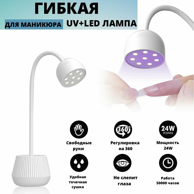 LED лампа для сушки ногтей , гелевых типс и верхних форм, тюльпан 24 W
