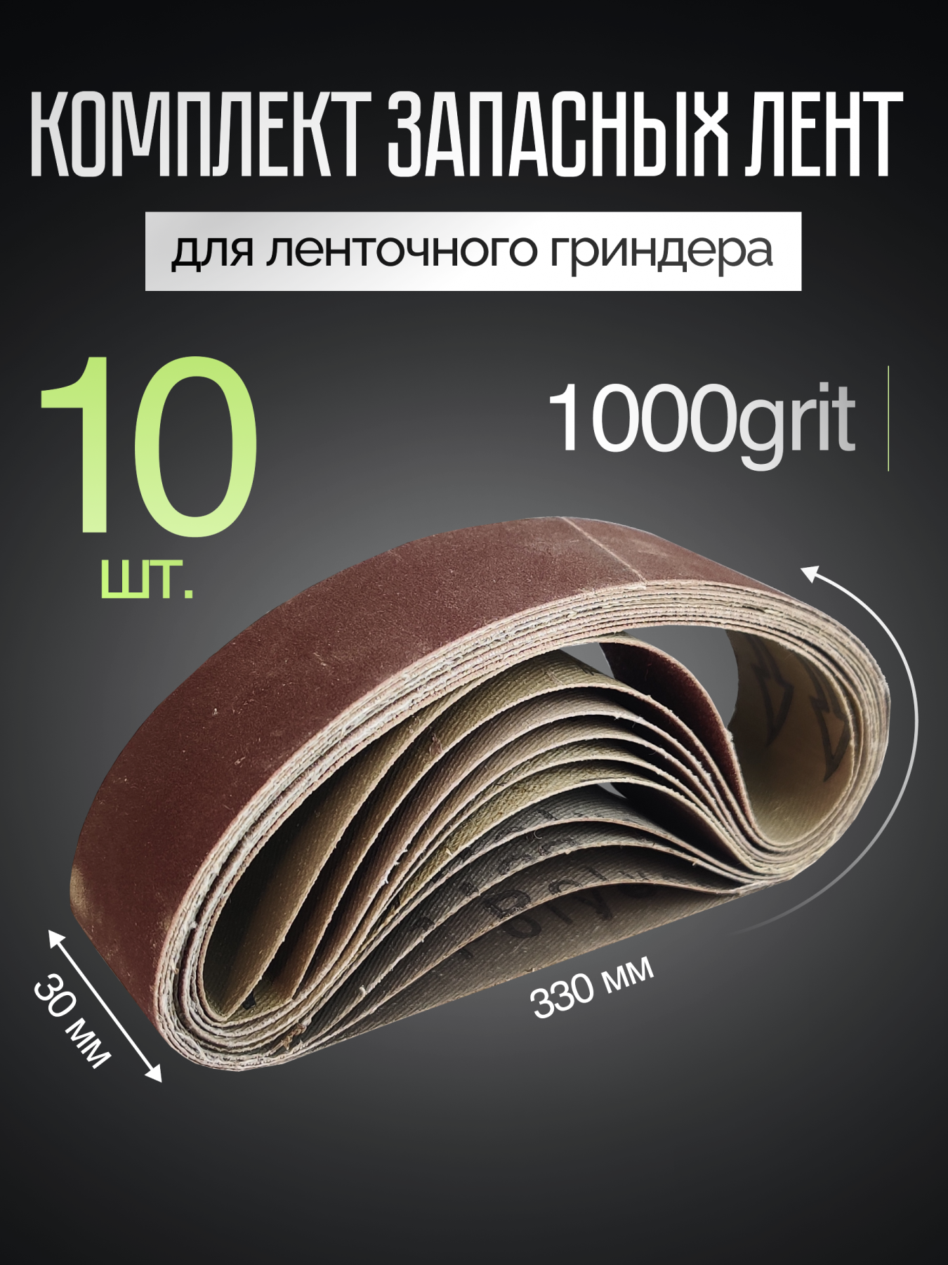 Шлифовальные ленты 330х30мм для мини гриндера 1000грит комплект 10 штук
