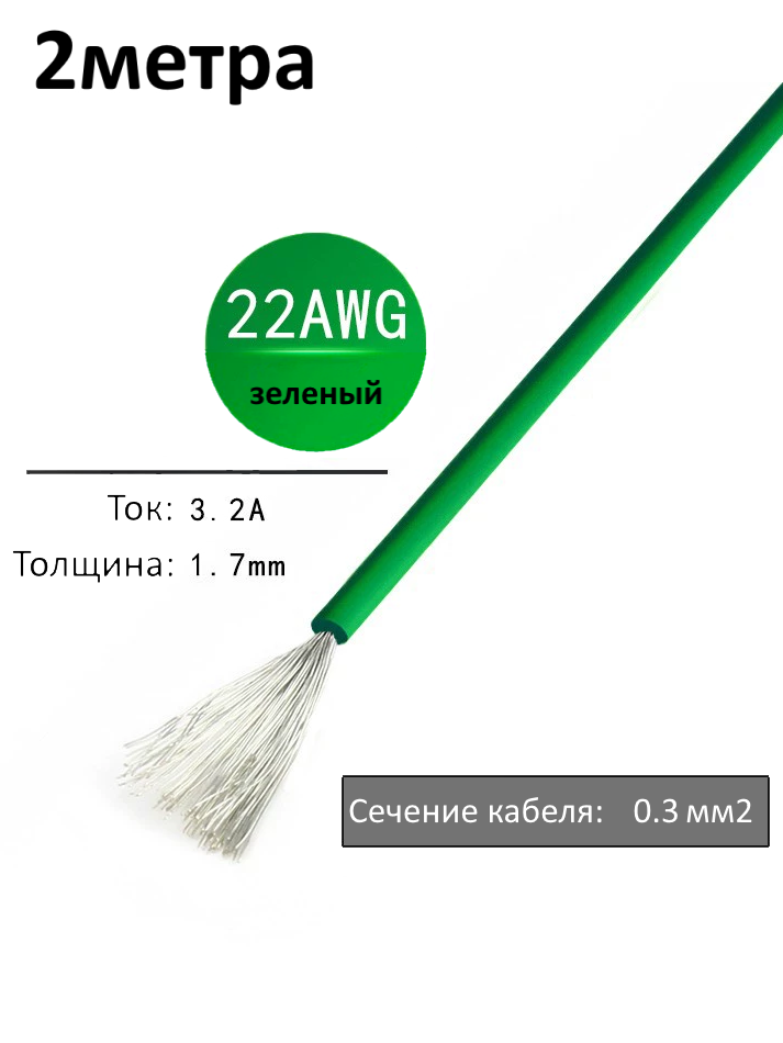 Провод электрический 22AWG, 0.3 кв. мм зеленый многожильный 2м.