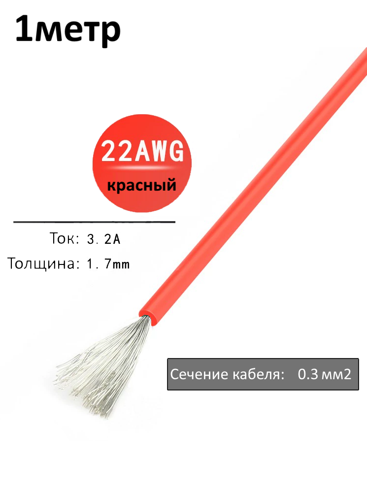Провод электрический 22AWG, 0.3 кв. мм красный многожильный 1м.