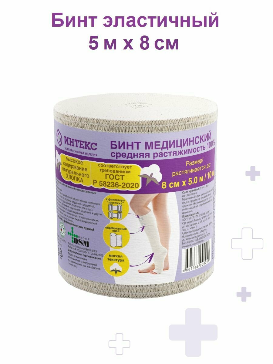 Бинт эластичный компрессионный средней растяжимости Интекс, 5 м х 8 см