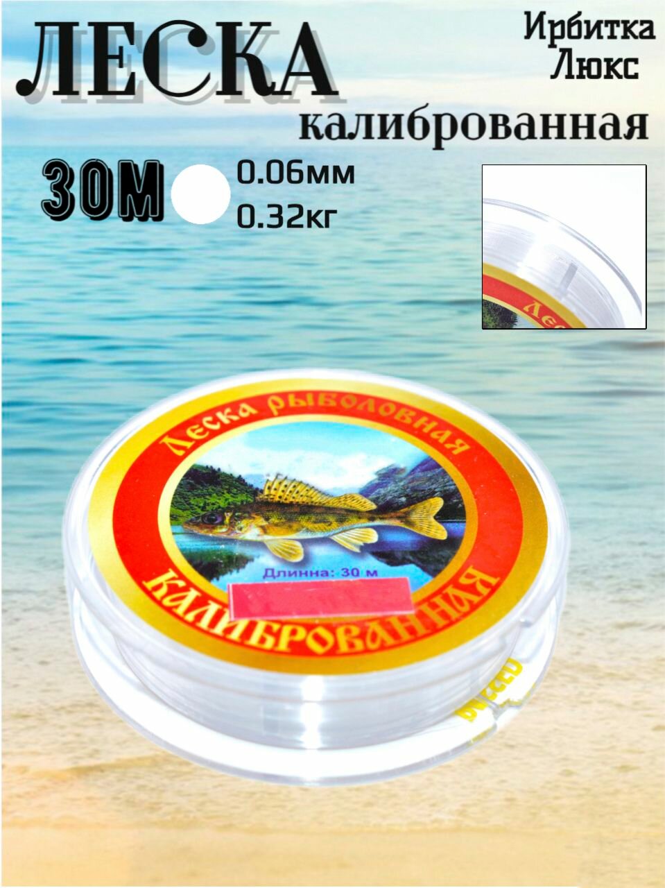 Леска для рыбалки Ирбитка, Люкс прозрачная 0,06 мм; (30 м) 0,32 кг