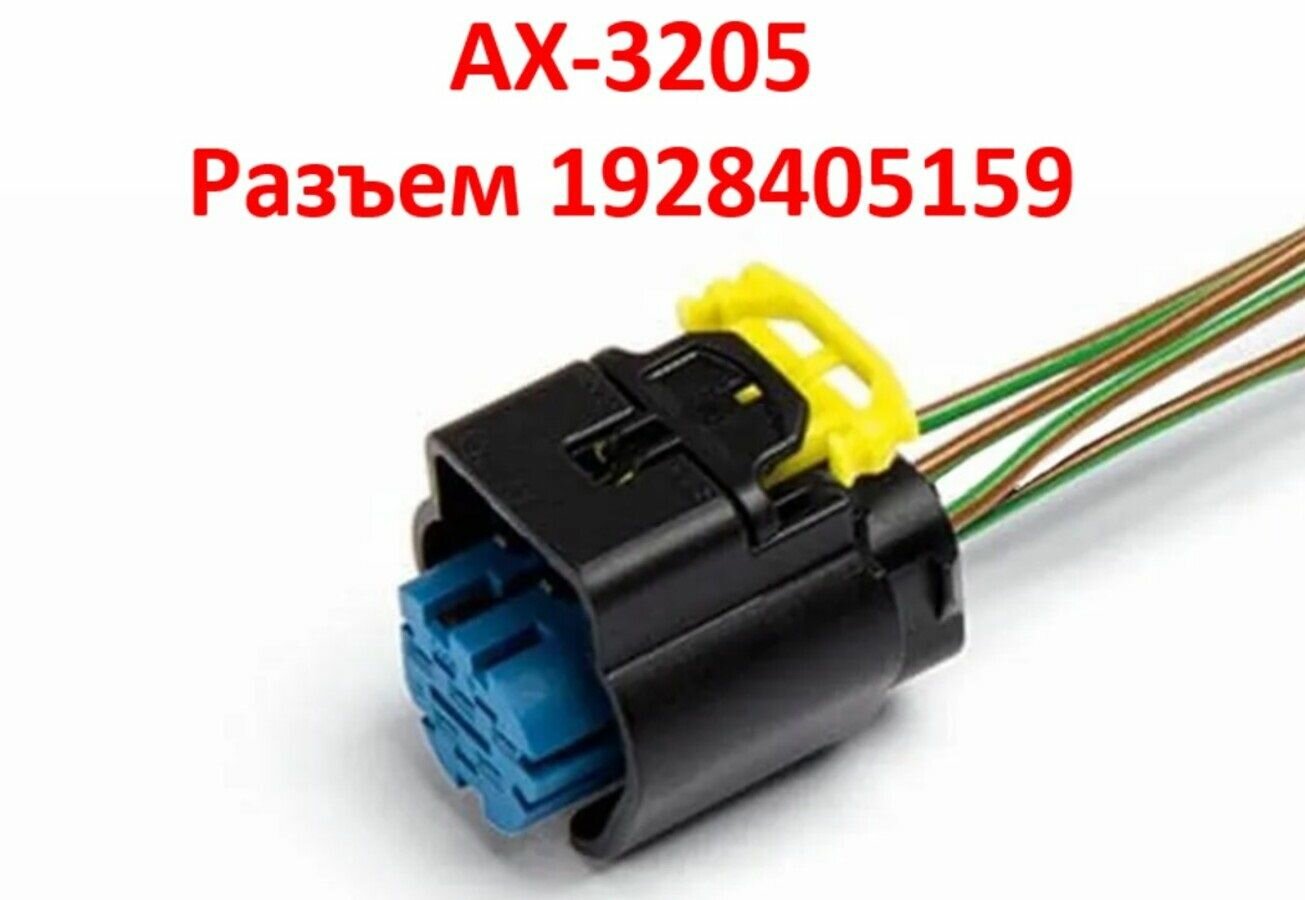 AX3205 Разъем 4 контакта датчика массового расхода воздуха с электронной педалью акселератора-OEM:1928405159
